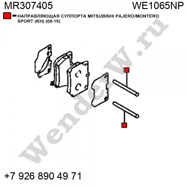 НАПРАВЛЯЮЩАЯ СУППОРТА MITSUBISHI PAJERO/MONTERO SPORT (KH) (08-15)