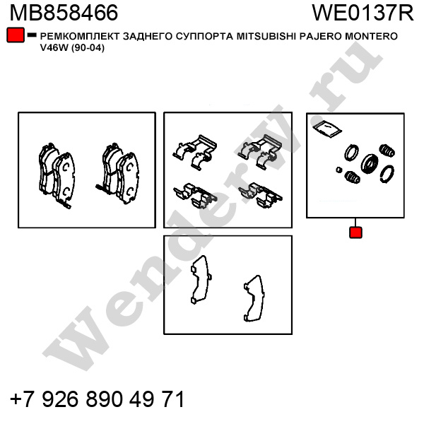 РЕМКОМПЛЕКТ ЗАДНЕГО СУППОРТА MITSUBISHI PAJERO MONTERO V46W (90-04)