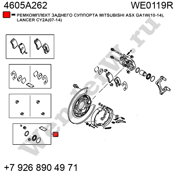 РЕМКОМПЛЕКТ ЗАДНЕГО СУППОРТА MITSUBISHI ASX GA1W(10-14), LANCER CY2A(07-14)