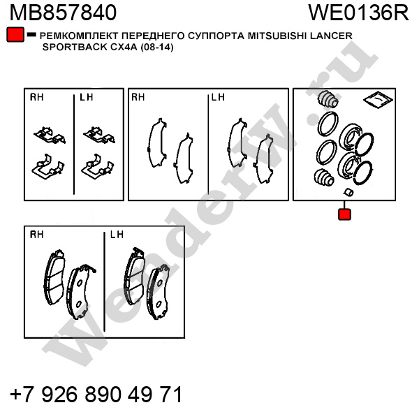 РЕМКОМПЛЕКТ ПЕРЕДНЕГО СУППОРТА MITSUBISHI LANCER SPORTBACK CX4A (08-14)